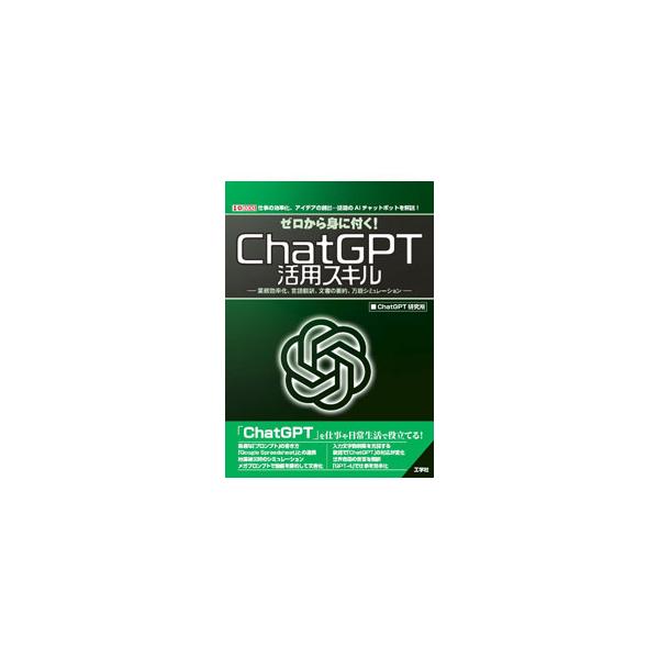 「ＣｈａｔＧＰＴ」の基礎から多言語翻訳・変換の活用、仕組み、「ＧＰＴ−４」の情報まで網羅的に解説。さらに、最適な指示文を書く方法や動画を文字起こしして要約させるやり方など、より使いこなすための方法を紹介する。■カテゴリ：中古本■ジャンル：女...