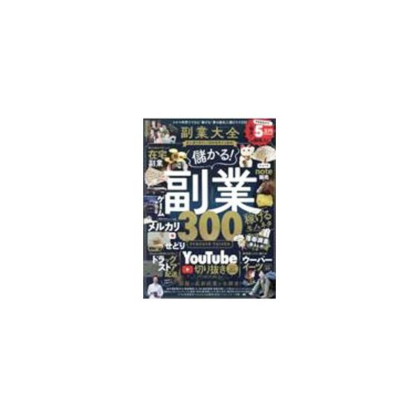 スキマ時間で稼げる！　メルカリ、恋人代行、楽器せどりなど、有名なものから少し変わったものまで、おすすめの副業を多数紹介。実際に副業をしている人の稼ぎ技やポイントも伝授する。『ＭＯＮＯＱＬＯ』など掲載を再編集。■カテゴリ：中古本■ジャンル：政...
