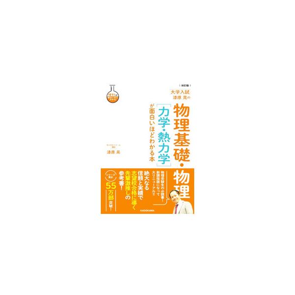 ■カテゴリ：中古本■ジャンル：産業・学術・歴史 物理学■出版社：ＫＡＤＯＫＡＷＡ■出版社シリーズ：■本のサイズ：単行本■発売日：2023/05/01■カナ：ダイガクニュウシウルシバラアキラノブツリキソブツリリキガクネツリキガクガオモシロイホ...