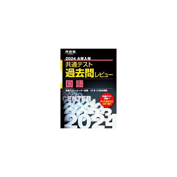 ■カテゴリ：中古本■ジャンル：産業・学術・歴史 日本語■出版社：河合出版■出版社シリーズ：■本のサイズ：単行本■発売日：2023/05/01■カナ：ダイガクニュウガクキョウツウテストカコモンレビューコクゴ２０２４ カワイシュッパン