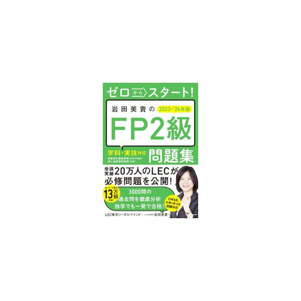 ■カテゴリ：中古本■ジャンル：ビジネス 株■出版社：ＫＡＤＯＫＡＷＡ■出版社シリーズ：■本のサイズ：単行本■発売日：2023/05/01■カナ：ゼロカラスタートイワタミキノエフピーニキュウモンダイシュウ トウキョウリーガルマインド