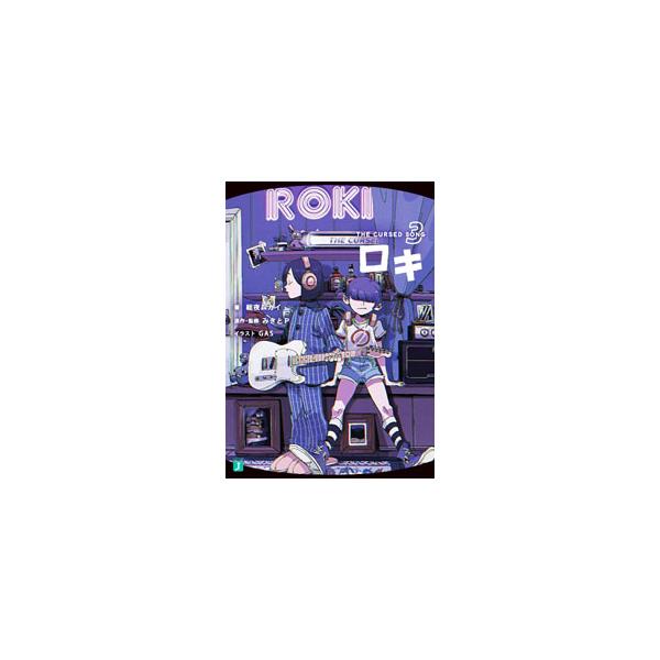 ■カテゴリ：中古本■ジャンル：文芸 ライトノベル　男性向け■出版社：ＫＡＤＯＫＡＷＡ■出版社シリーズ：ＭＦ文庫Ｊ■本のサイズ：文庫■発売日：2023/07/25■カナ：ロキザカースドソング ソウヤムカイ