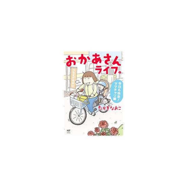 ■カテゴリ：中古本■ジャンル：文芸 エッセイ・対談■出版社：ＫＡＤＯＫＡＷＡ■出版社シリーズ：メディアファクトリーのコミックエッセイ■本のサイズ：単行本■発売日：2023/04/27■カナ：オカアサンライフキョウモカイソウママチャリヘン タ...