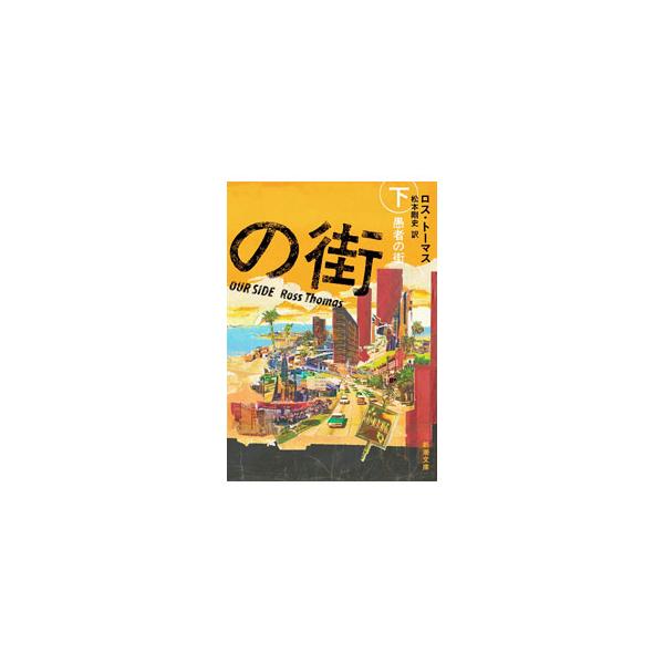 元悪徳警官、元娼婦に、元秘密諜報員。街を丸ごと腐らせる計画を託されたダイたちは、賭博や買春を黙認し賄賂を受け取る警察や風紀犯罪取締班の不正を訴え、スワンカートンの要人たちを次々と排斥していき…。■カテゴリ：中古本■ジャンル：文芸 小説一般■...