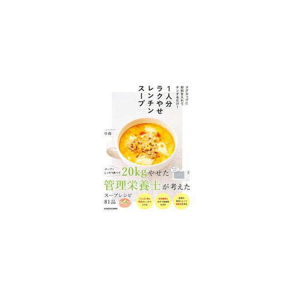たんぱく質、野菜、水分を一度に補えるスープを食事の最初に食べるだけで、食べ過ぎを防ぎ、無理なくやせることができる。自身もダイエットに成功した管理栄養士が、電子レンジで手軽に作れる８１品のスープレシピを紹介する。■カテゴリ：中古本■ジャンル：...
