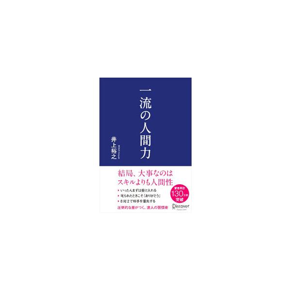 人間力とは、社会で価値ある人生を生きるための総合力。著者の経験をもとに、人間力を高めるのに有効な、素直さ・学び・自責・礼儀礼節・立ち直る（失敗）・自愛・成長の７つの習慣について解説する。■カテゴリ：中古本■ジャンル：ビジネス 自己啓発■出版...