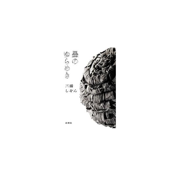 都内の老舗ホテルに勤務する続力は、招待状の宛名書きを依頼しに書家の遠田薫を訪ね、なぜか副業の手紙の代筆を手伝うことに。あらゆる筆跡を自在に書き分ける遠田と接するうち、続は文字が放つきらめきに魅せられていく。■カテゴリ：中古本■ジャンル：文芸...