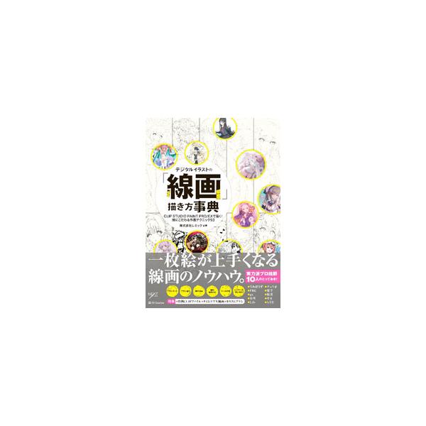 実力派クリエイター１０人の美麗な作例をもとに、デジタルイラスト制作におけるこだわりの線画技法を事典形式で解説する。タイムラプス動画が視聴できるＱＲコード付き。特典ファイルのダウンロードサービス付き。■カテゴリ：中古本■ジャンル：女性・生活・...