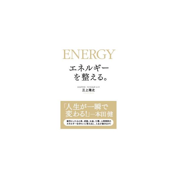雑然とした心と体、部屋、お金、仕事、人間関係のエネルギーを整えると、人生が動きだす！　自分でできるエネルギーの調整法や、エネルギーコーチングの根幹を、具体的に伝える。チェック欄あり。■カテゴリ：中古本■ジャンル：産業・学術・歴史 超能力・心...