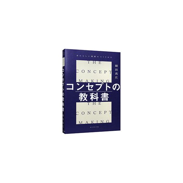 「役に立つより意味がある」が求められる時代、競争上のカギになる「コンセプト」。発想法から表現法までコンセプトづくりを具体的に解説する。理解を深めるＱ＆Ａも収録。ミニワークなど書き込み式のページあり。■カテゴリ：中古本■ジャンル：ビジネス 企...