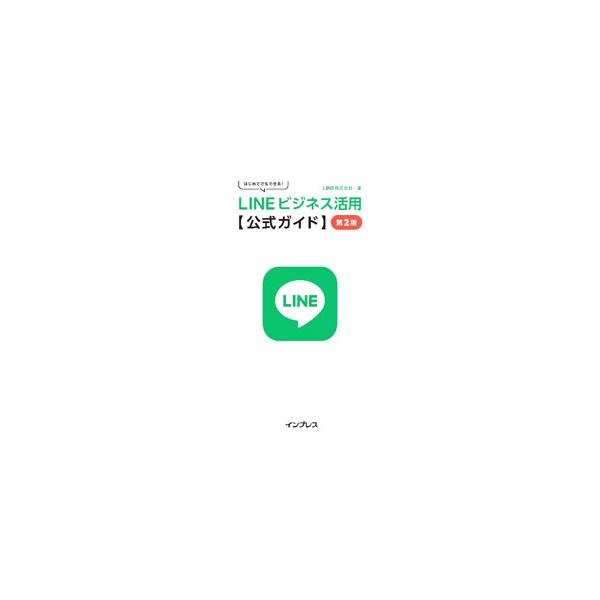 ＬＩＮＥの法人向けサービスの活用ノウハウを、導入・認知獲得からリピート促進まで目的別にＱ＆Ａで紹介する。高度な活用事例や、業界別ノウハウなどを加えた第２版。■カテゴリ：中古本■ジャンル：ビジネス マーケティング・セールス■出版社：インプレス...