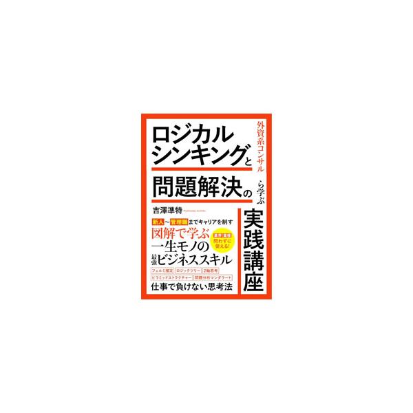 ロジカルシンキングを実践で活かすには？　ロジカルシンキングで「整理」することと「問題解決」することに焦点を絞り、基本を解説して、応用的な練習問題を提示。日常的な仕事の中で役立つ活用方法も紹介する。■カテゴリ：中古本■ジャンル：ビジネス 企業...