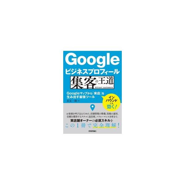 Ｇｏｏｇｌｅマップ上に掲載される店の情報を、自らが無料で編集・管理できるＧｏｏｇｌｅビジネスプロフィール。実店舗オーナーに向けて、集客のための店舗情報の整備、クチコミ返信術など、その運用に必須の知識を紹介する。■カテゴリ：中古本■ジャンル：...