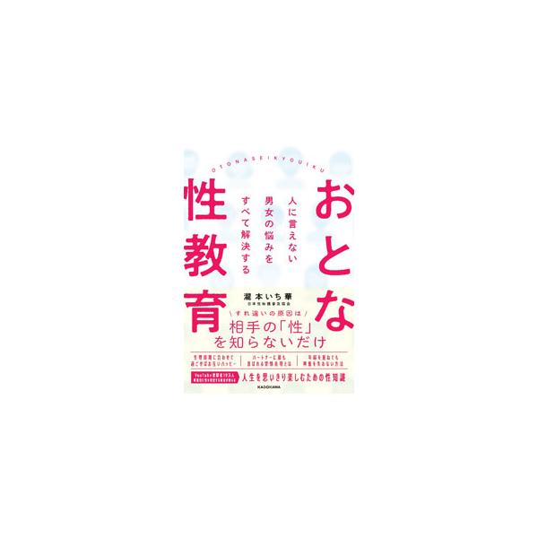 性の知識を得るだけで、生活の質は爆上がり。性知識で深まる男女のコミュニケーション、学校でもＡＶでも学べないセックスなど、人生を思いきり楽しむための性知識を、会話形式も交えながら解説する。■カテゴリ：中古本■ジャンル：女性・生活・コンピュータ...