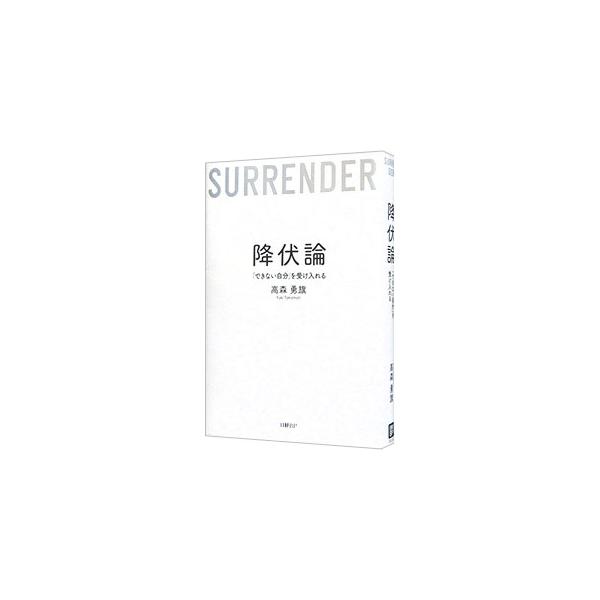 「いまの自分では結果を出すことはできない」と降伏すれば、そこから成功への道は開かれる。５０社全ての業績をあげたビジネスコーチが真に結果を出すための方法を伝える。音声メディア『ＶＯＯＸ』で話した内容を元に書籍化。■カテゴリ：中古本■ジャンル：...