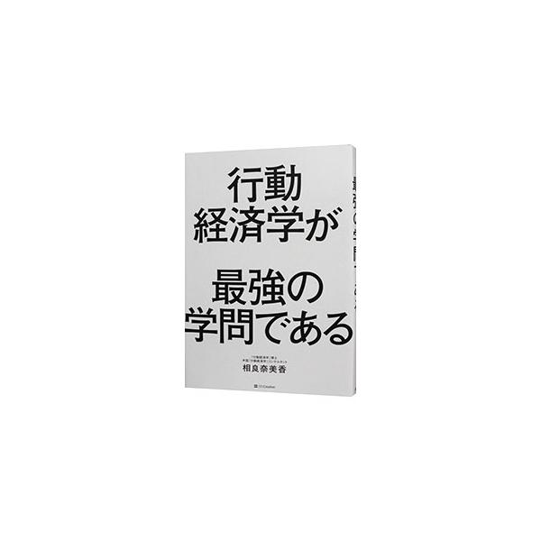 今、世界の名だたるトップ企業で、「行動経済学を学んだ人材」の争奪戦が繰り広げられている。「主要理論」を初めて体系化するという、これまでにはなかった手法により、ビジネスパーソン必須の教養「行動経済学」を解説する。■カテゴリ：中古本■ジャンル：...