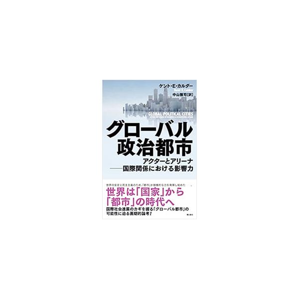 世界は「国家」から「都市」の時代へ−。グローバル都市が国家を超えた難題に取り組む中、国際的な影響力を高める方法を自ら見出し、近代以前のように再び圧倒的な存在感を放っている姿を鮮やかに描き出した画期的論考。■カテゴリ：中古本■ジャンル：政治・...