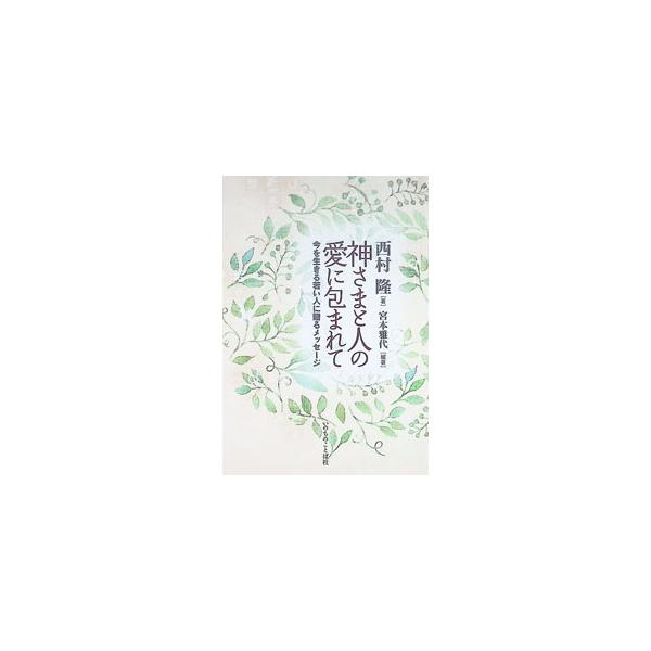 苦しみ、探し求めた生きる意味は、遠くにではなく、最も近くにあった−。難病ＡＬＳ（筋萎縮性側索硬化症）を抱え、一語一語紡いだ講演とエッセイを収録。妻・宮本雅代のエッセーと講演も掲載。葬送式での牧師の説教も収録。■カテゴリ：中古本■ジャンル：産...