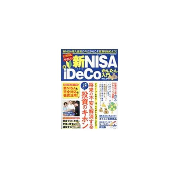 新ＮＩＳＡ導入直前の今だからこそ投資を始めよう！　投資信託や株式の基本と選び方、ＮＩＳＡの種類・特徴、２０２４年からスタートする新ＮＩＳＡ、ｉＤｅＣｏの基本的な仕組みなどを解説する。国内外の投資商品も掲載。■カテゴリ：中古本■ジャンル：ビジ...