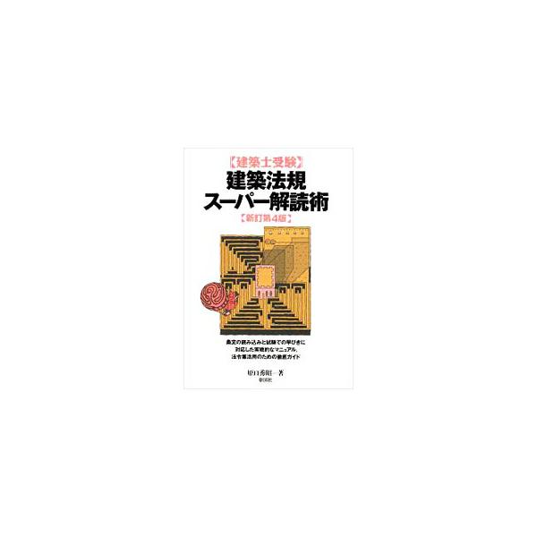 ■カテゴリ：中古本■ジャンル：産業・学術・歴史 建築・土木■出版社：彰国社■出版社シリーズ：■本のサイズ：単行本■発売日：2020/06/10■カナ：ケンチクホウキスーパーカイドクジュツシンテイダイ４バン ハラグチヒデアキ