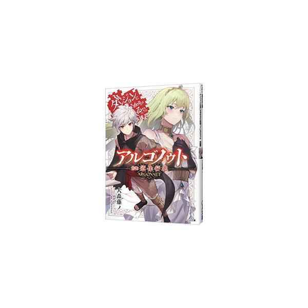 ■カテゴリ：中古本■ジャンル：文芸 ライトノベル　男性向け■出版社：ソフトバンククリエイティブ■出版社シリーズ：ＧＡ文庫■本のサイズ：文庫■発売日：2023/07/15■カナ：アルゴノゥトゼンショウドウケコウシンダンジョンニデアイヲモトメル...