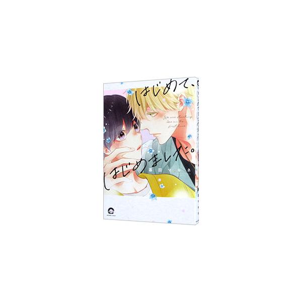 ■カテゴリ：中古コミック■ジャンル：ボーイズラブ■出版社：海王社■掲載紙：ＧＵＳＨ　ＣＯＭＩＣＳ■本のサイズ：Ｂ６版■発売日：2023/08/08■カナ：ハジメテハジメマシタ クレタマキネ
