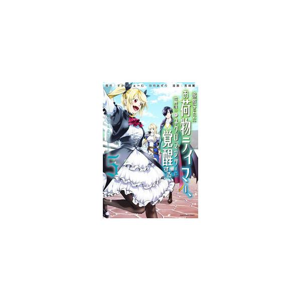 ■カテゴリ：中古コミック■ジャンル：青年■出版社：アース・スターエンターテイメント■掲載紙：アース・スターコミックス■本のサイズ：Ｂ６版■発売日：2023/07/12■カナ：ツイホウサレタオニモツテイマーセカイユイイツノネクロマンサーニカク...