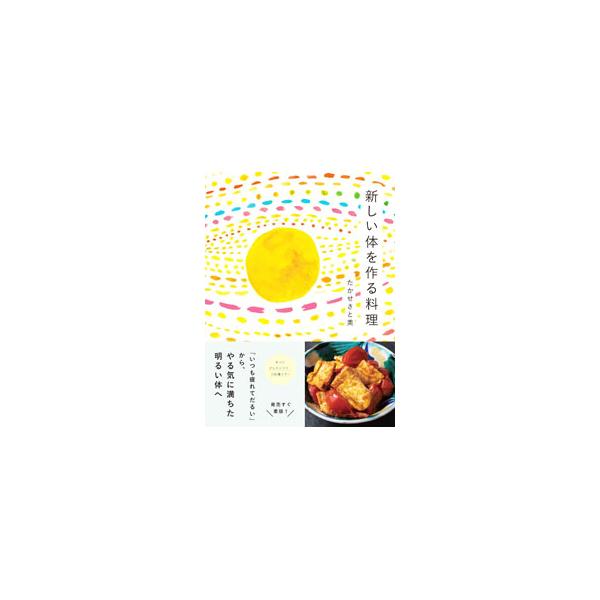 やる気は「心」ではなく「体」の問題。食生活を変えることで、「やる気が出る体」を作る。疲れきっているときでも作ることのできる、グルテンフリー＆白砂糖フリーのレシピを紹介する。■カテゴリ：中古本■ジャンル：料理・趣味・児童 料理・食品その他■出...