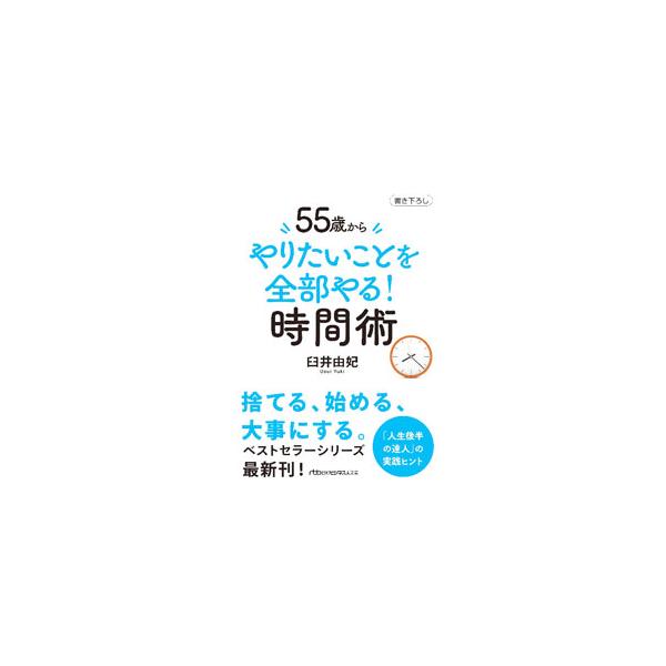 仕事は「６０歳で５時間、７０歳で３時間」、モノの整理で「前に進む時間」をつくる、メールチェックは１日３回…。時間管理の達人が、人生後半をスッキリ生きるために、何に・どう時間を使えばいいかを伝授する。■カテゴリ：中古本■ジャンル：ビジネス 自...