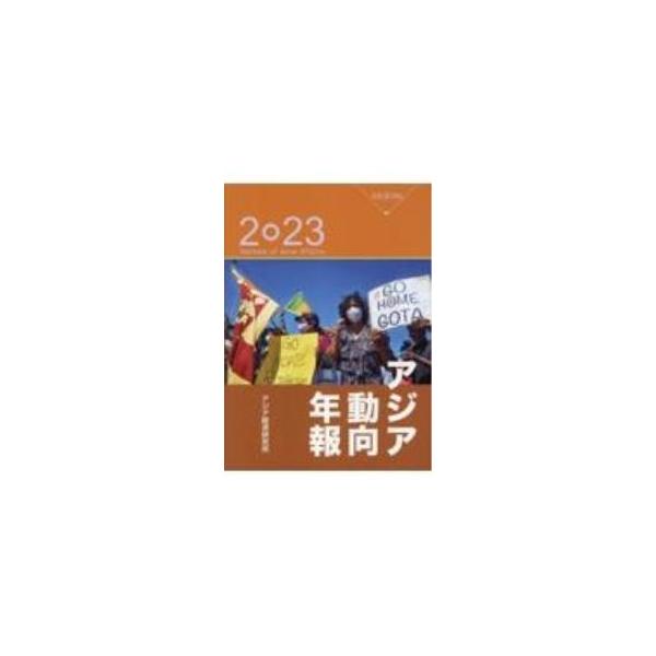 目まぐるしく変化した２０２２年のアジアの２３の国・地域の動向を、政治、経済、対外関係にわたって、各国・地域研究者が現地資料や現地での調査にもとづいて分析。アメリカ・アジア関係等を取り上げたトピックスも掲載。■カテゴリ：中古本■ジャンル：政治...