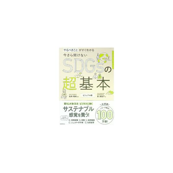 産業革命から今日までの歴史を振り返り、ＳＤＧｓが生まれた理由をひもとく。また、ＳＤＧｓの１７の目標や、前身であるＭＤＧｓの８つの目標とそれぞれの違いを解説し、ＳＤＧｓの取り組み事例などを紹介する。■カテゴリ：中古本■ジャンル：政治・経済・法...