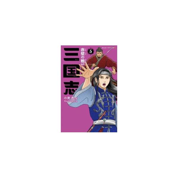 孫権軍との同盟をはかる諸葛亮は、劉備の軍師として孫家の拠点、柴桑に旅立つ。周瑜らの決意に触れた孫権は、ついに開戦を宣言。諸葛亮と周瑜、２人の天才を擁する同盟軍は、知力を尽くして曹操軍を迎え撃つ！■カテゴリ：中古本■ジャンル：文芸 小説一般■...