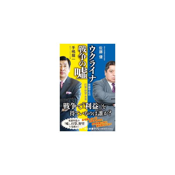 ウクライナ戦争で利益を得ているのは誰か。なぜ殺し合いを支援するのか。世界は迫りくる核戦争の恐怖を回避できるのか。停戦への道はあるのか−。ロシアと米国を知り尽くしたふたりが、ウクライナ戦争をめぐる虚実に迫る。■カテゴリ：中古本■ジャンル：政治...