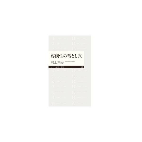 その考えは客観的なもの？　エビデンスはある？　こうした考え方が社会に広がった原因を考察。数字への素朴な信仰、数値化できないはずのものを数字へと置き換えようとする傾向を問い直し、失われたものを明らかにする。■カテゴリ：中古本■ジャンル：政治・...