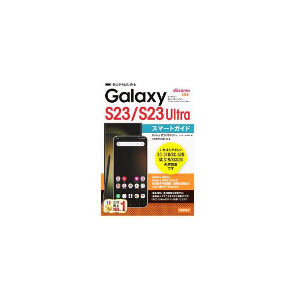 ドコモ・ａｕのスマートフォン「Ｇａｌａｘｙ　Ｓ２３／Ｓ２３　Ｕｌｔｒａ」の解説書。基本操作、インターネット＆メールの利用法、Ｇｏｏｇｌｅのサービスや独自機能の使いこなし方などを説明する。■カテゴリ：中古本■ジャンル：産業・学術・歴史 その他...