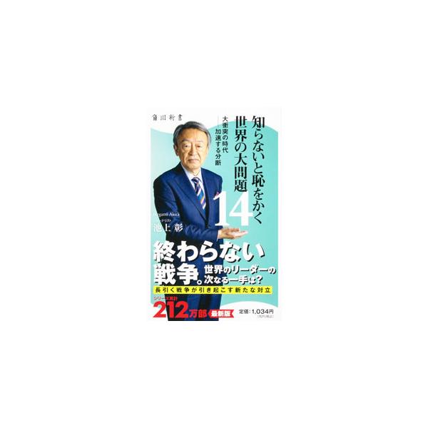 新型コロナウイルス、ロシアのウクライナ侵攻、台湾有事の現実問題、欧米と足並みを揃えぬグローバル・サウス…。分断がさらに進み混沌とする世界はどこへ向かうのか。池上彰が、歴史的背景を解説しながら世界の今を読み解く。■カテゴリ：中古本■ジャンル：...