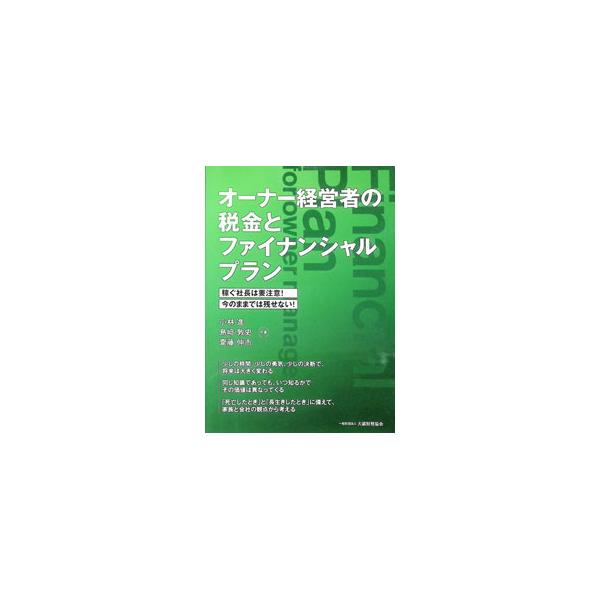 オーナー経営者が良い形で財産を次世代に承継できるように、さまざまなケースをあげ、自社株、手元資金の最大化、家族と会社を守る資産運用、相続とその落とし穴などについて解説する。■カテゴリ：中古本■ジャンル：ビジネス 税金■出版社：大蔵財務協会■...