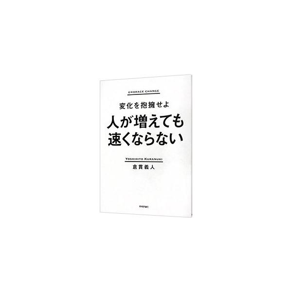ソフトウェアが変化に適応できれば、多くの要望が出てきても、新しい機能をスピーディーに追加できる。起業家や経営者、事業責任者など多忙な人でもサッと読めるよう、ソフトウェアに関する知見を平易に解説する。■カテゴリ：中古本■ジャンル：女性・生活・...