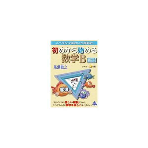 ■カテゴリ：中古本■ジャンル：産業・学術・歴史 数学■出版社：マセマ出版社■出版社シリーズ：■本のサイズ：単行本■発売日：2023/06/01■カナ：スバラシクオモシロイトヒョウバンノハジメカラハジメルスウガクビー ババケイシ