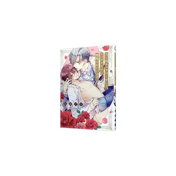 ■カテゴリ：中古コミック■ジャンル：ボーイズラブ■出版社：彗星社■掲載紙：Ｇｌａｎｚ　ＢＬ　ｃｏｍｉｃｓ■本のサイズ：Ｂ６版■発売日：2023/07/18■カナ：アテウマキャラノクセシテスパダリオウジニチョウアイサレテイマス ユウキアオ