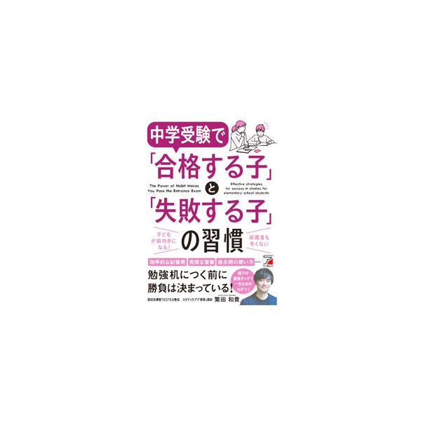 ■カテゴリ：中古本■ジャンル：政治・経済・法律 社会その他■出版社：明日香出版社■出版社シリーズ：■本のサイズ：単行本■発売日：2023/03/19■カナ：チュウガクジュケンデゴウカクスルコトシッパイスルコノシュウカン ハンダカズタカ