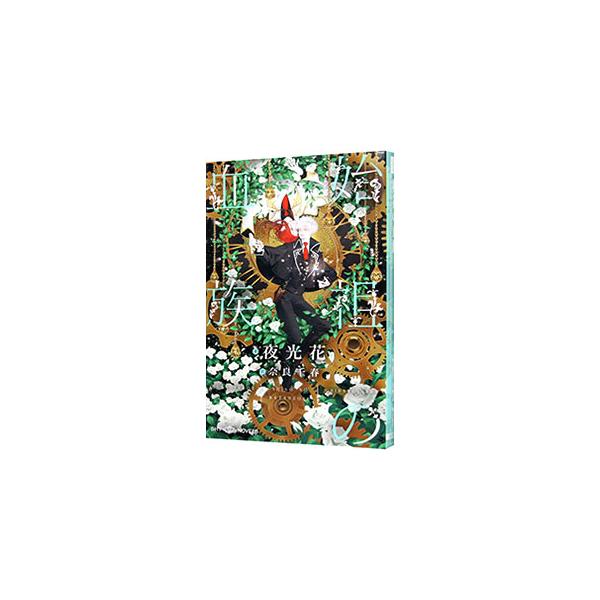 ■カテゴリ：中古本■ジャンル：文芸 ボーイズラブ■出版社：大洋図書■出版社シリーズ：ＳＨＹ　ＮＯＶＥＬＳ■本のサイズ：文庫■発売日：2023/06/30■カナ：シソノケツゾク ヤコウハナ