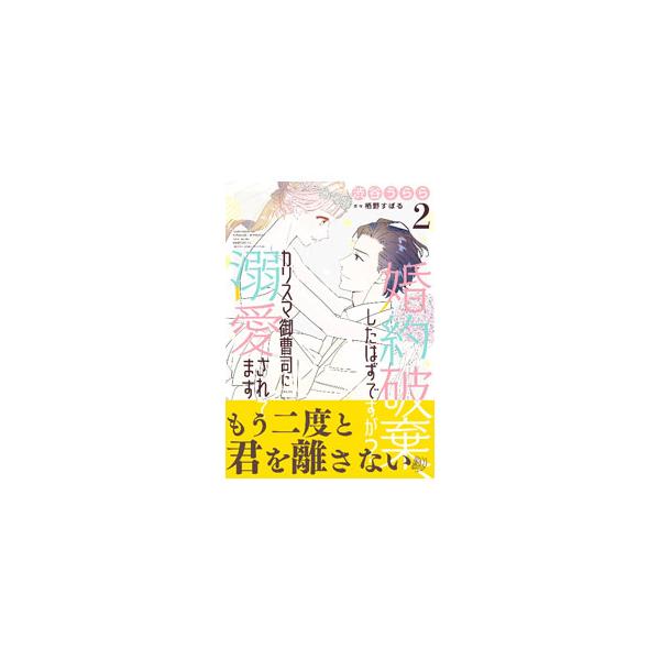 ■カテゴリ：中古コミック■ジャンル：レディースコミック■出版社：ハーパーコリンズ・ジャパン■掲載紙：マーマレードコミックス■本のサイズ：Ｂ６版■発売日：2023/07/18■カナ：コンヤクハキシタハズデスガカリスマオンゾウシニデキアイサレテ...