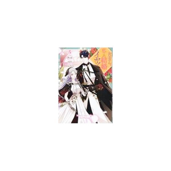 ■カテゴリ：中古コミック■ジャンル：レディースコミック■出版社：一迅社■掲載紙：カラフルハピネス■本のサイズ：Ｂ６版■発売日：2023/07/20■カナ：オトウサンワタシコノケッコンイヤデス ロアル