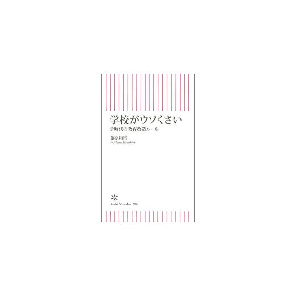 学校は社会の縮図。その現場がいつの時代にもましてウソくさくなっている。中学校校長などを務めた教育改革実践家が、社会からのプレッシャーで虚像になってしまった学校の実態に「原点回帰」の処方を示す。■カテゴリ：中古本■ジャンル：教育・福祉・資格 ...