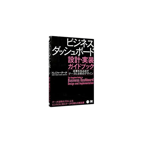 要求定義・要件定義から、設計、データ準備、構築、運用・レビュー・サポートまで。課題解決や意思決定に貢献し、活用されるダッシュボードの作り方を紹介する。テンプレート等のダウンロードサービス付き。■カテゴリ：中古本■ジャンル：ビジネス 企業・経...