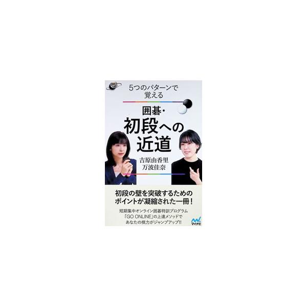 「クセをなくす」「形で強くなる」「石の方向を知る」「石の強弱を見極める」「定型のパターンを知る」…。囲碁の初段を目指す人が強くなるために必要なポイントをまとめる。■カテゴリ：中古本■ジャンル：料理・趣味・児童 その他娯楽■出版社：マイナビ出...