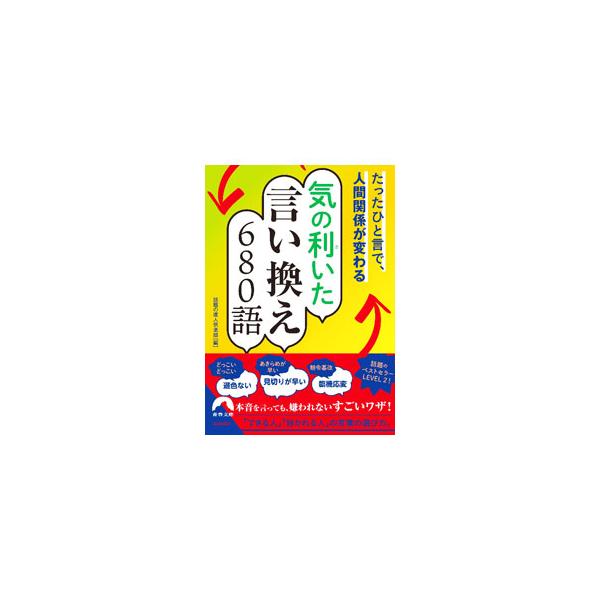 円満な人間関係のために大事なのは、ポジティブな言い換えを積み重ねること。使ってはいけないＮＧワード、印象が悪くなる危険ワードを気の利いた言い回しに変換する。■カテゴリ：中古本■ジャンル：産業・学術・歴史 日本語■出版社：青春出版社■出版社シ...