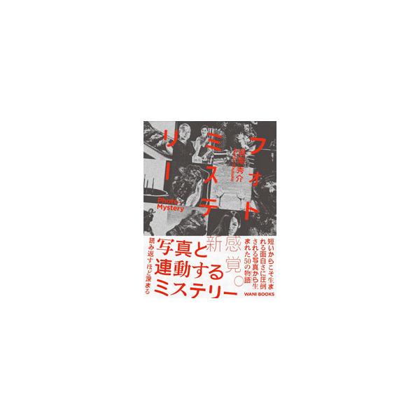 道尾秀介初のショートショート集。「お兄ちゃんの髪は濡れてた」「何日か経つと静かになった」「ハツカネズミと人間」「導火線」など、写真と連動する新感覚のミステリー全５０編を収録する。■カテゴリ：中古本■ジャンル：文芸 小説一般■出版社：ワニブッ...