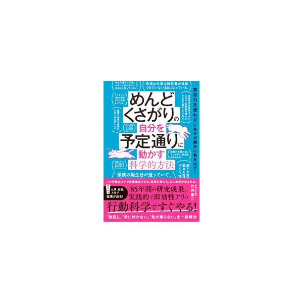 「後回し」「手に付かない」「気が乗らない」を一発解決！　行動分析学が開発した、意志力を使わずに自分が勝手に動き出す実践的な技術や、やってのける人の具体策、うまくいかないときのセルフコンパッションなどを紹介する。■カテゴリ：中古本■ジャンル：...